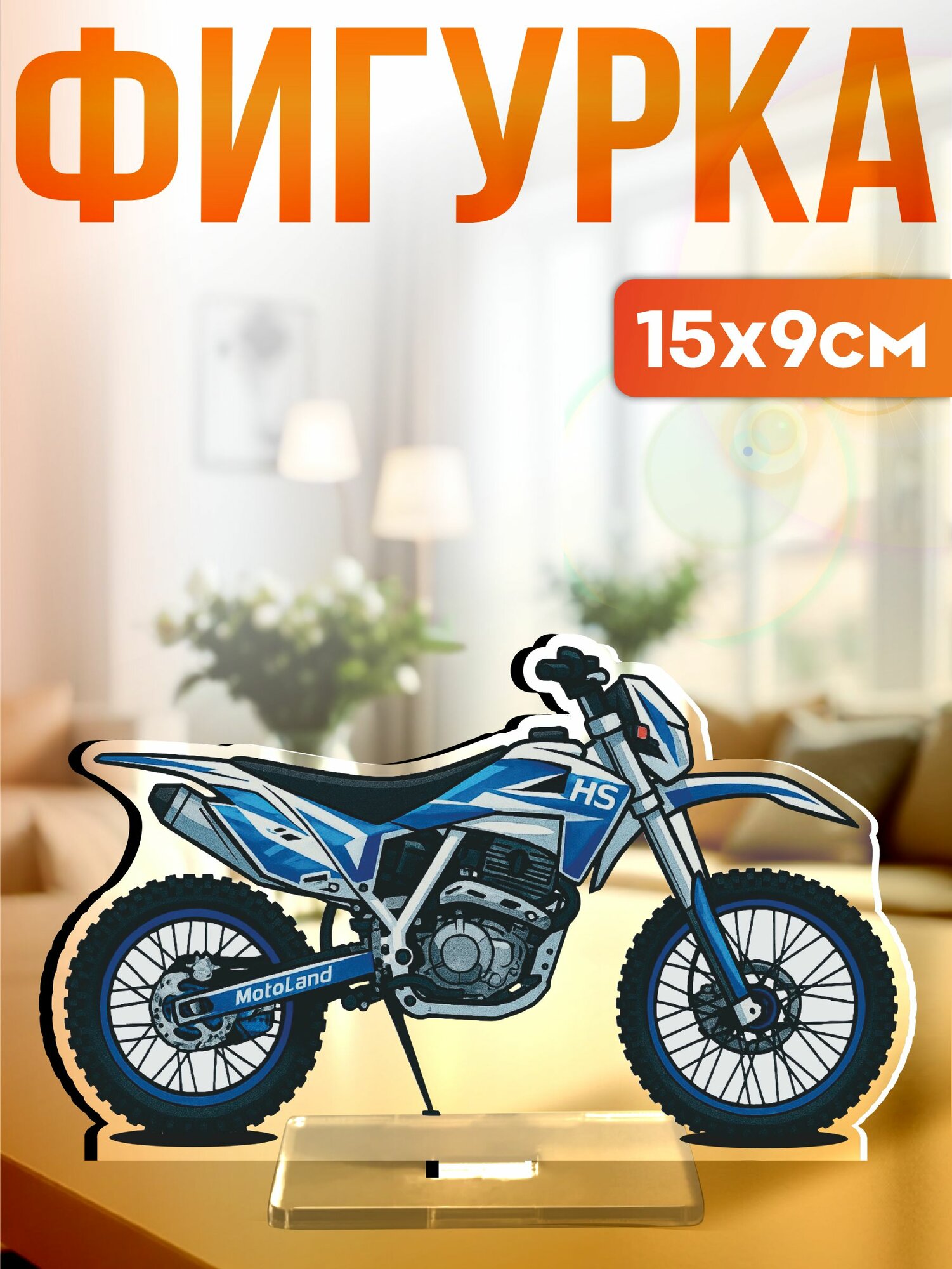 Акриловая фигурка питбайк эндуро motoland xt250hs