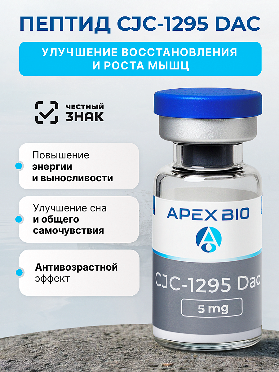 Пептид CJC 1295 DAC (СЖС ДАГ 1295) Apex Bio, 5 мг для жиросжигания, поддержки связок, восстановления, набора мышечной массы