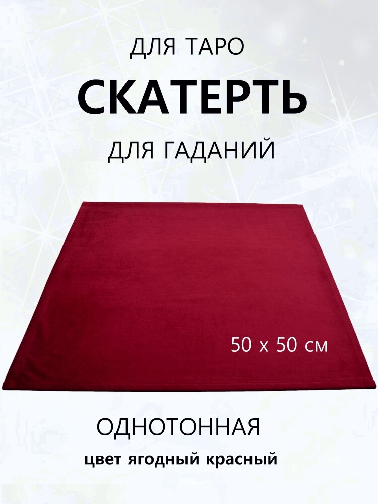 Скатерть для гаданий магическая для Таро, алтаря, для ритуалов. Бархатная, 50 х 50. Цвет Ягодный Красный