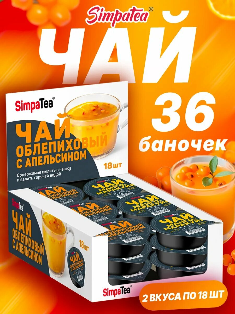 Чай порционный SimpaTea манго, облепиха с апельсином - 36 шт