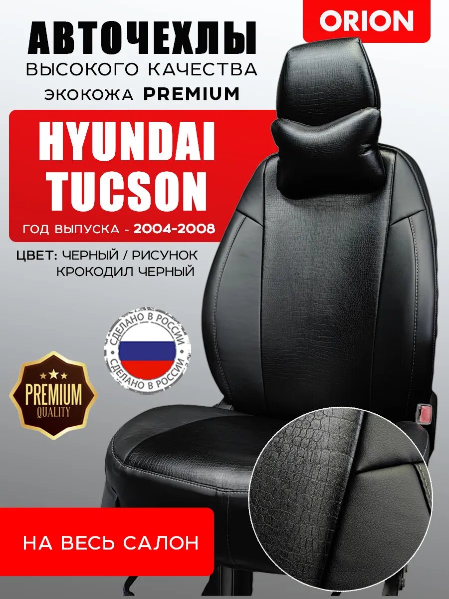 Автомобильные чехлы для Hyundai Tucson на весь салон