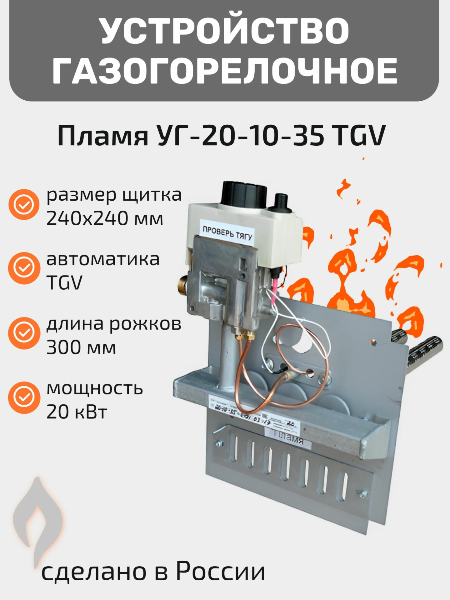 Газогорелочное устройство УГ-20-10-35 TGV Пламя