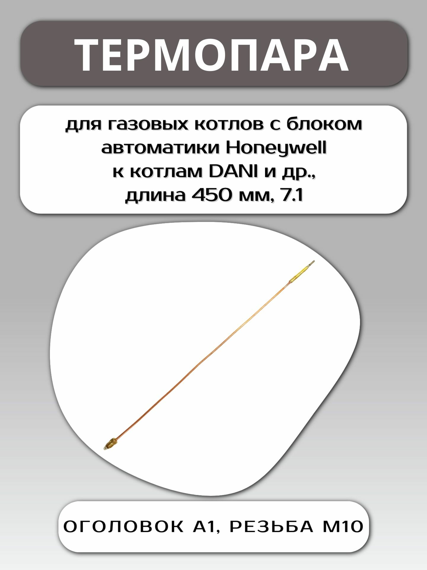 Термопара для газовых котлов с блоком автоматики Honeywell к котлам DANI и др, длина 450 мм, оголовок А1, резьба М10, 7.1