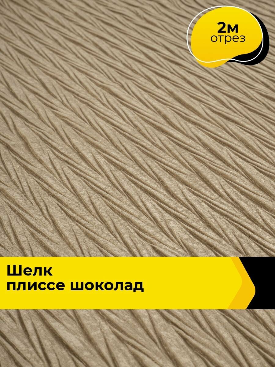 Ткань для шитья и рукоделия Шелк плиссе "Шоколад", отрез 2 м * 150 см, цвет бежевый