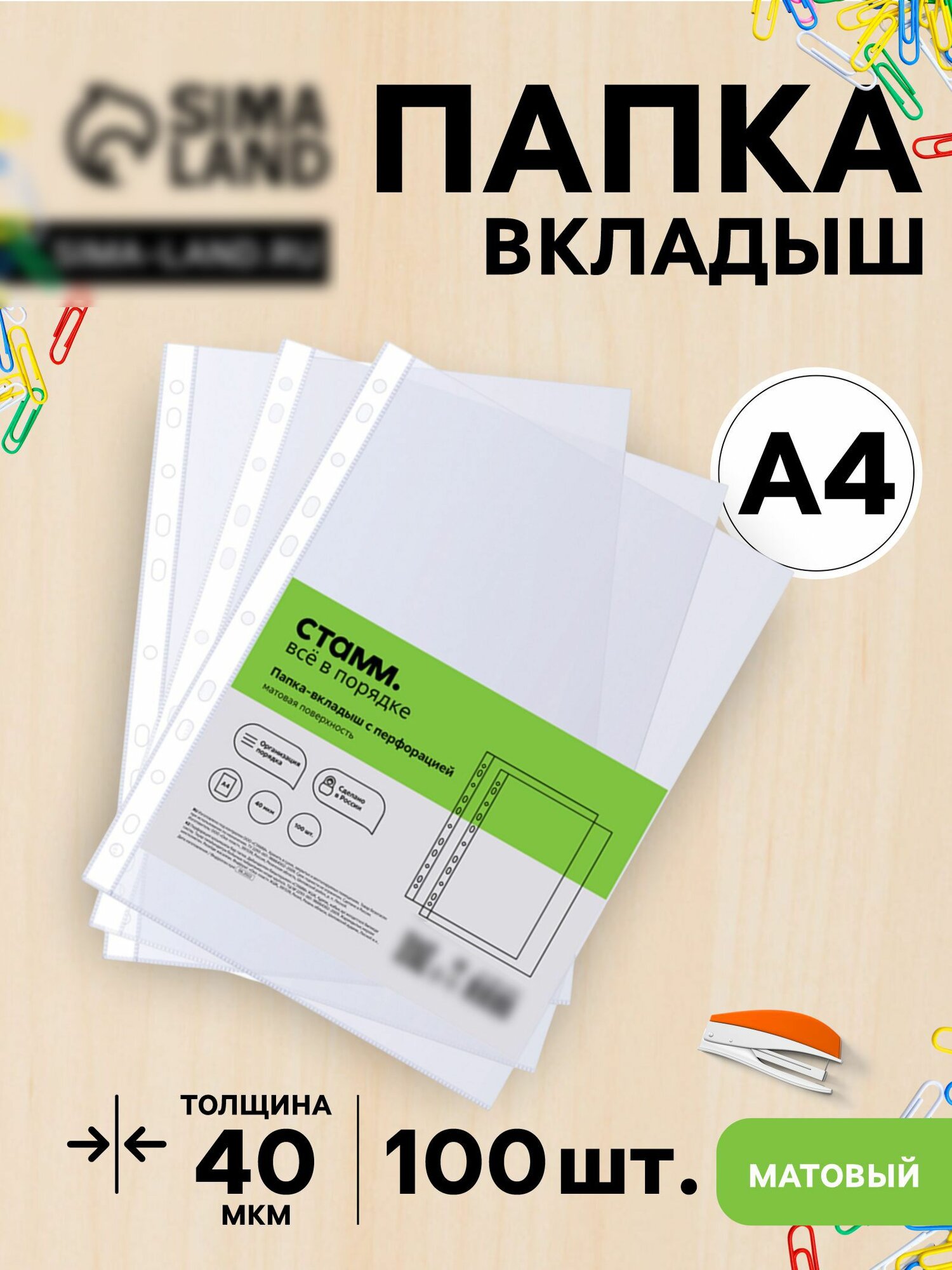 Файл-вкладыш А4, 40 мкм, Стамм, матовый, вертикальный, 100 штук