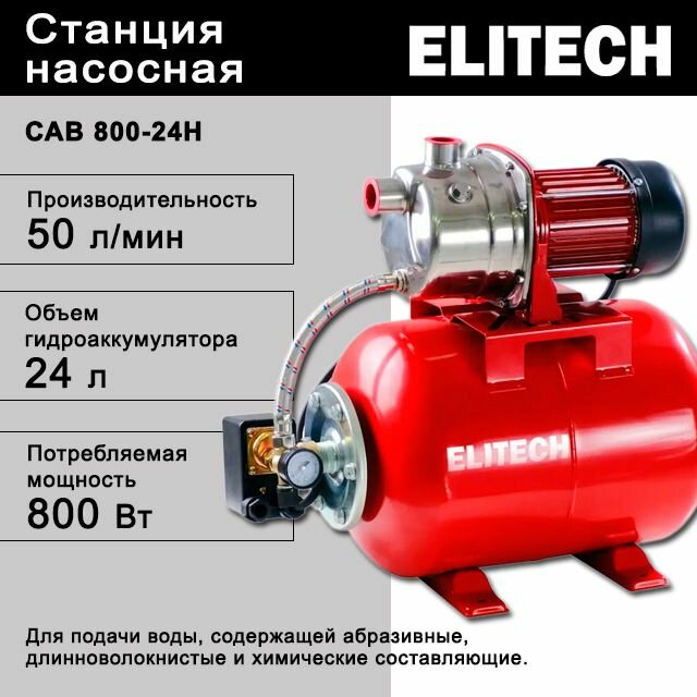 Насосная станция Elitech САВ 800-24Н Потребляемая мощность - 800 Вт Напряжение - 230 В Материал изготовления - Нержавеющая сталь