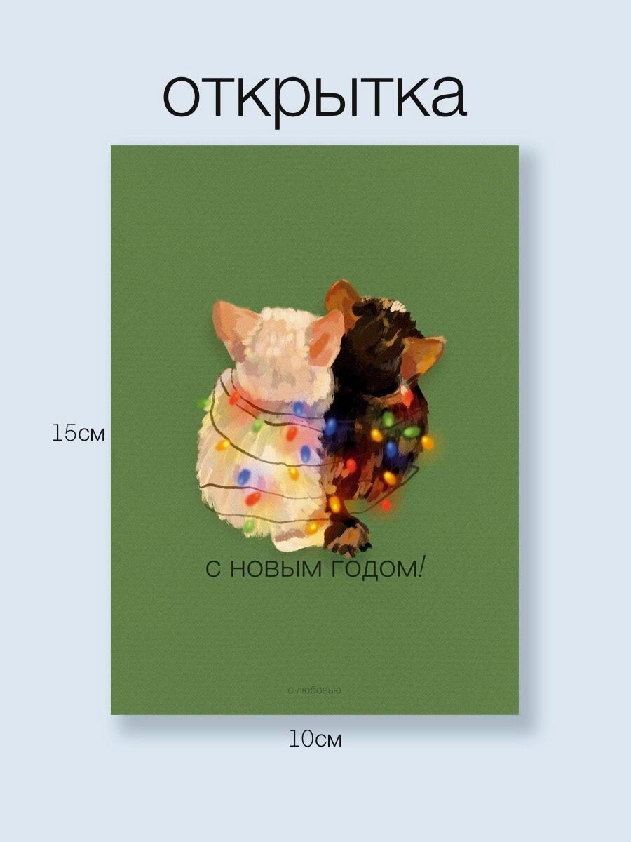 Авторская новогодняя открытка с котятами, А6, с конвертом / о любви