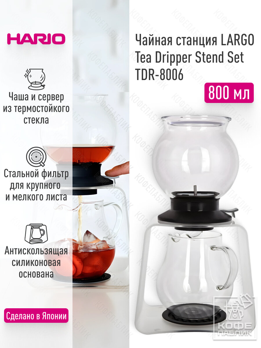Набор для заваривания чая HARIO Tea Dripper LARGO Stand Set TDR-8006T, 800 мл, с сервером и подставкой