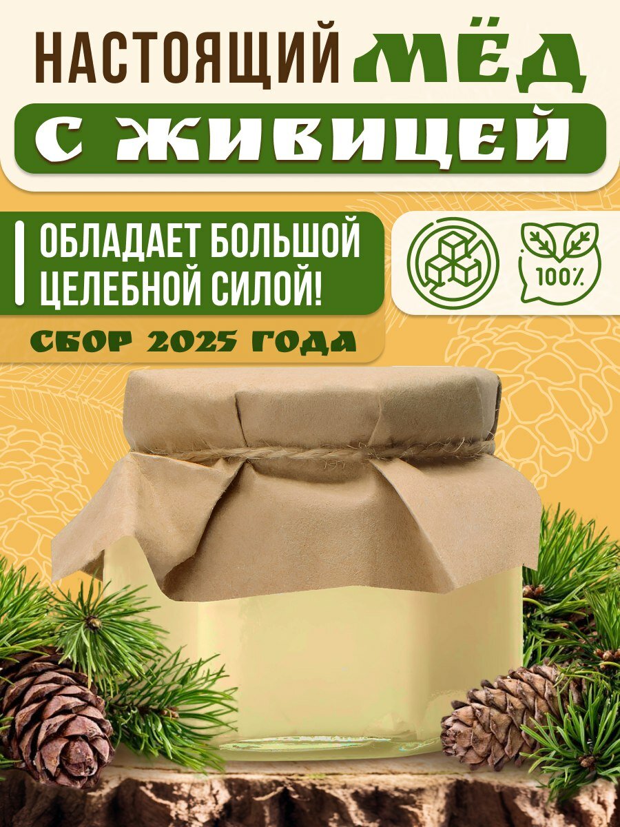 Натуральный мед Горный с Живицей, с кедровой смолой, липовый, алтайский, 300г