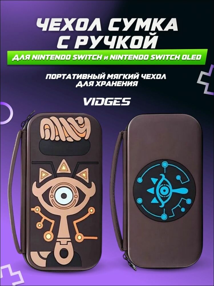 Чехол-сумка VIDGES для Nintendo Switch