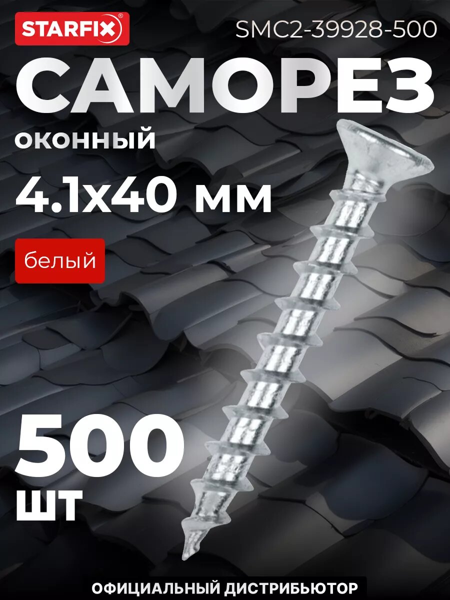 Саморез оконный 4,1х40 мм белый цинк крупная резьба острый STARFIX 500 штук (SMC2-39928-500)