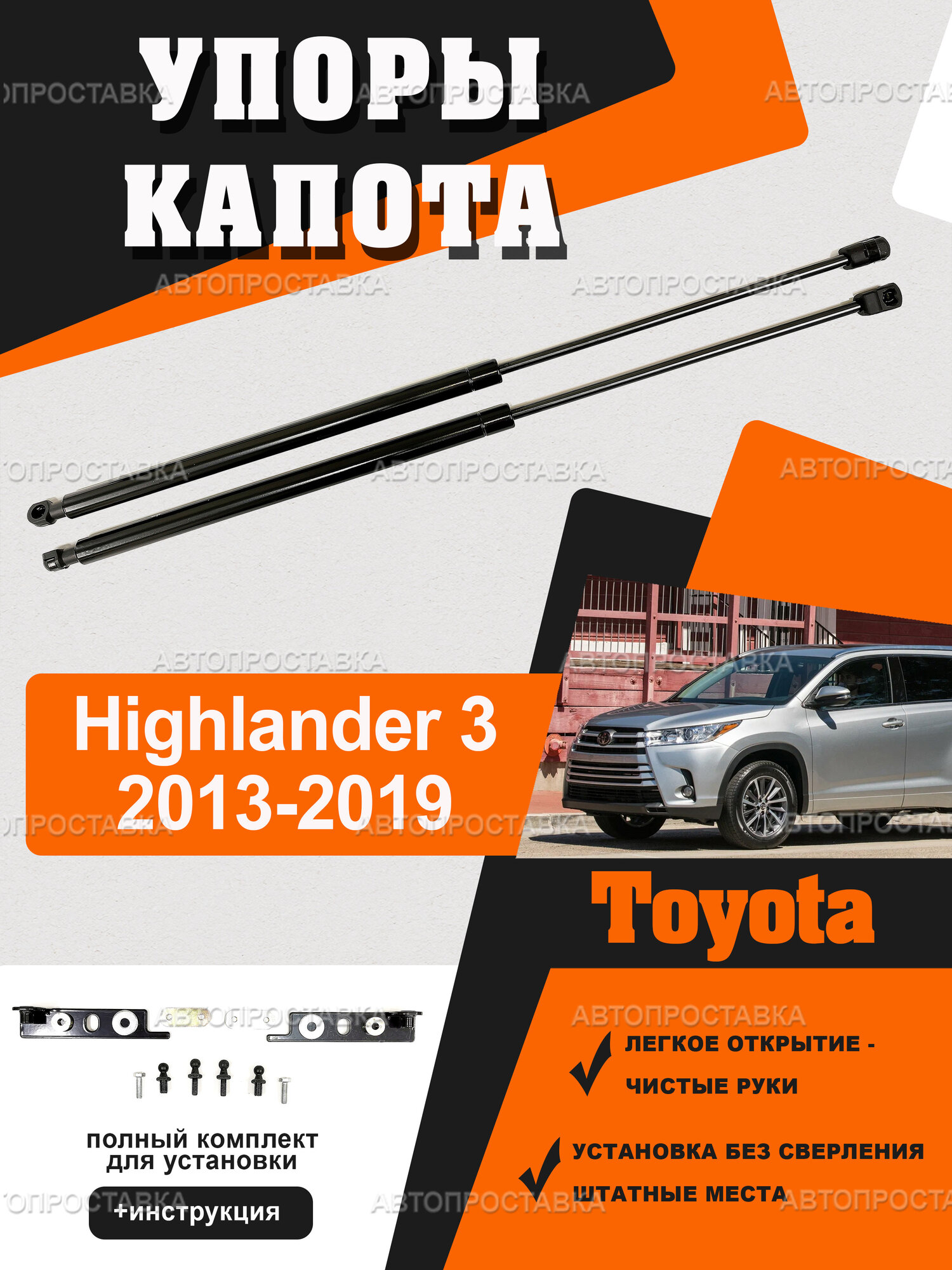 Упоры капота для Toyota Highlander III 2013-2019 / Газовые амортизаторы капота Тойота Хайлендер III