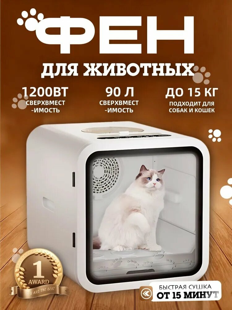 Интеллектуальная сушилка для животных, объем 90 литров, интеллектуальный контроль температуры, сушка на 360 градусов