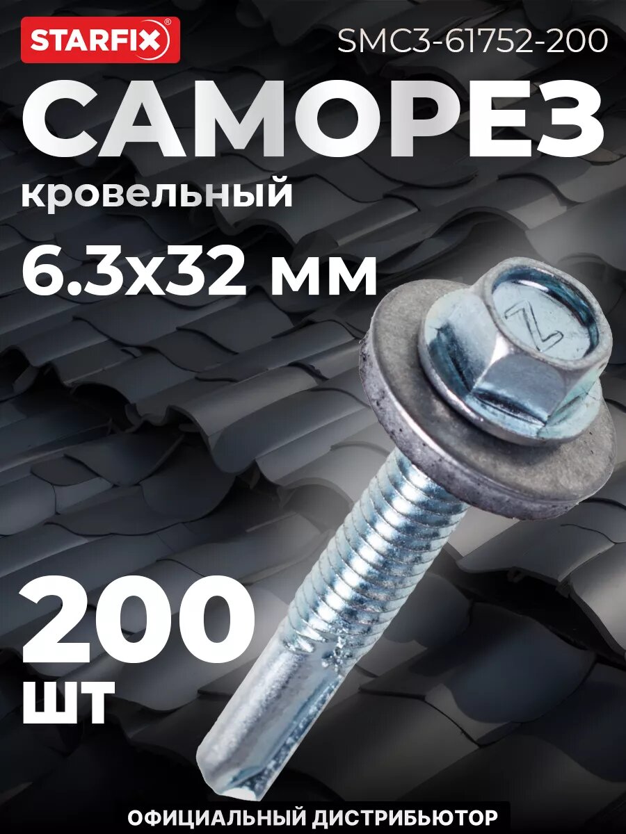 Саморез кровельный 6,3х32 мм цинк шайба с прокладкой PT5 STARFIX 200 штук (SMC3-61752-200)