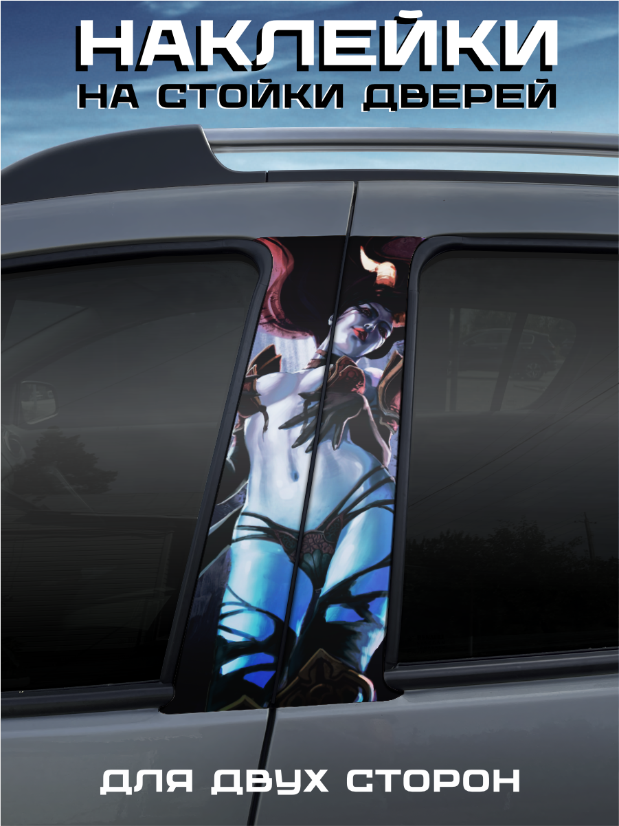 Наклейки на стойки авто Дота 2 Queen of Pain