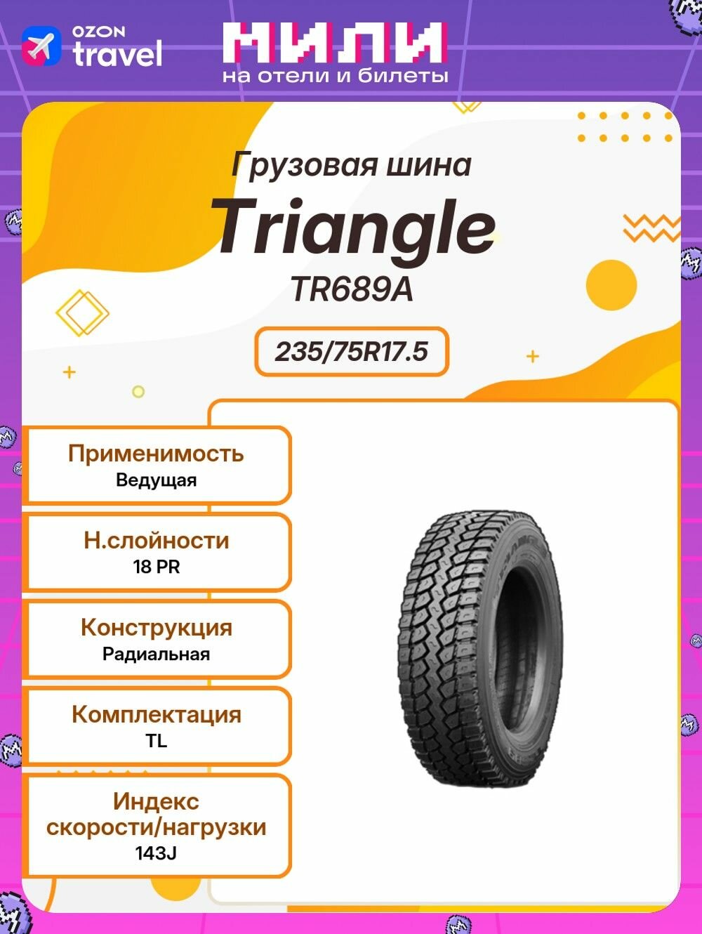 Грузовая шина Triangle TR689A, 235/75R17.5, 143J, TL, Ведущая
