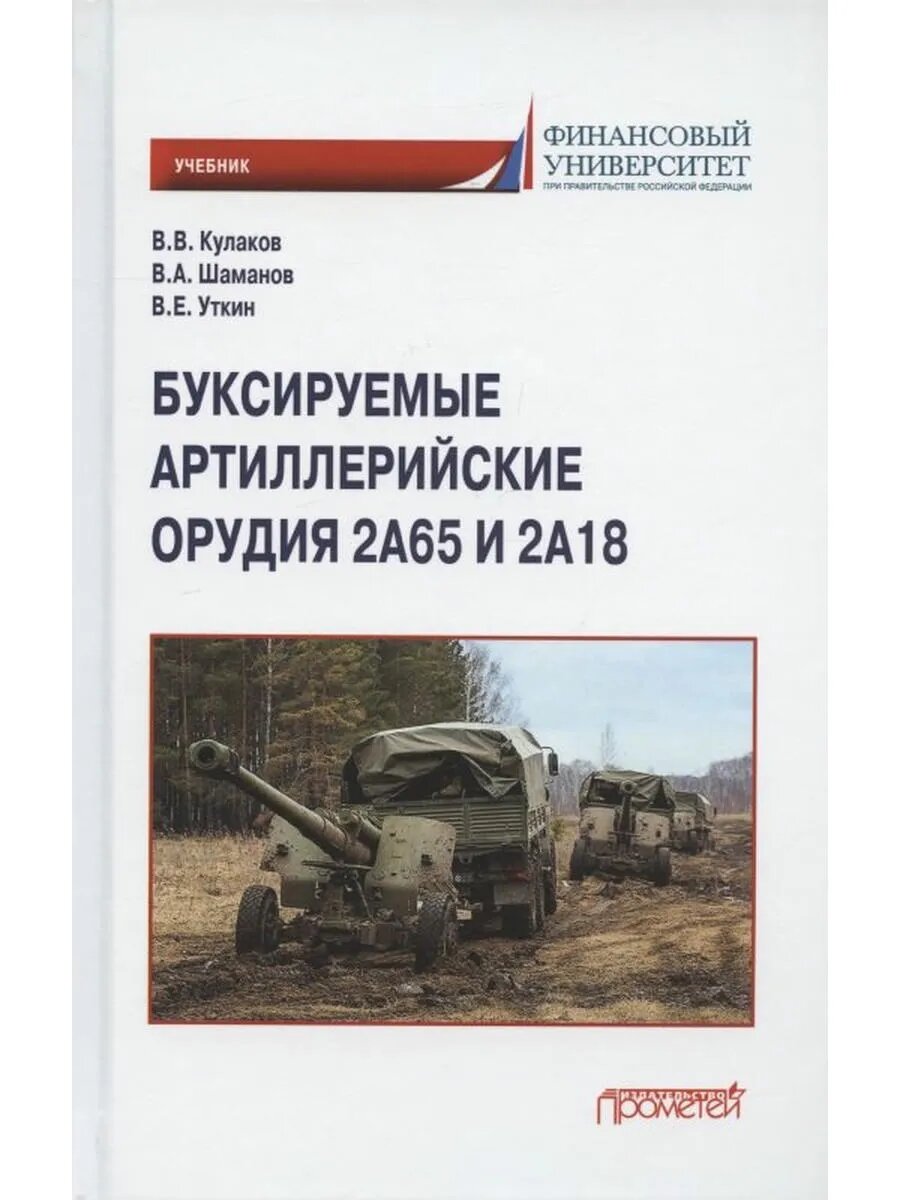 Буксируемые артиллерийские орудия 2А65 и 2А18. Учебник