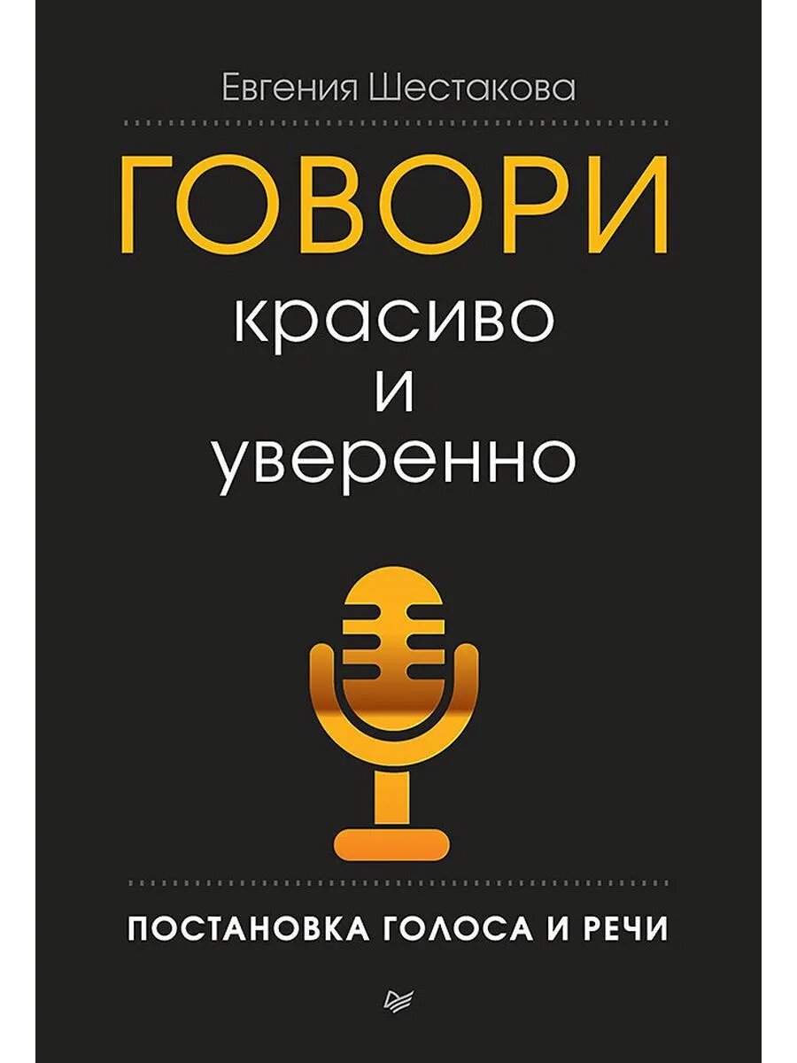 Говори красиво и уверенно. Постановка голоса и речи