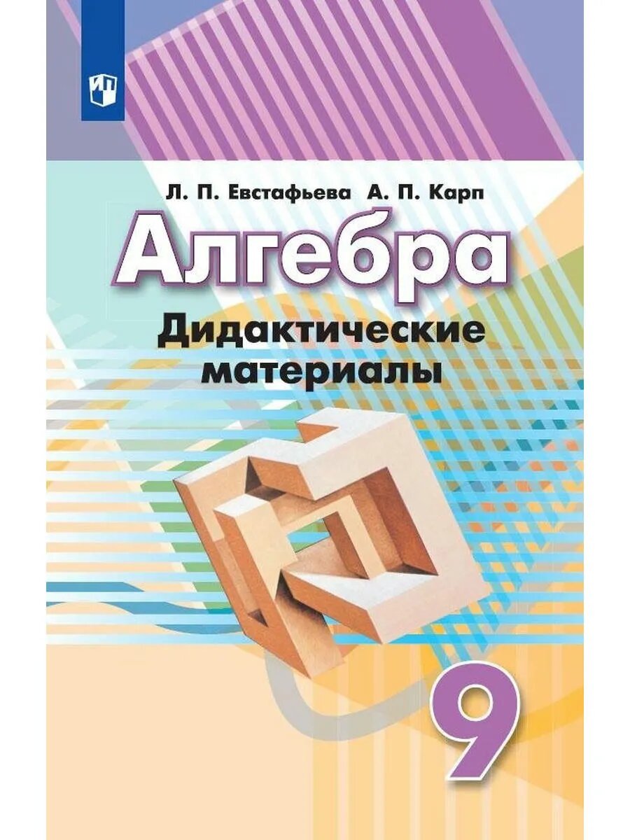 Алгебра. 9 класс. Дидактические материалы. Учебное пособие д
