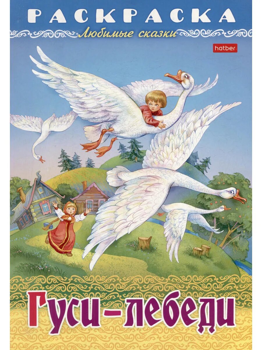 Раскраска. Любимые сказки. Гуси-Лебеди