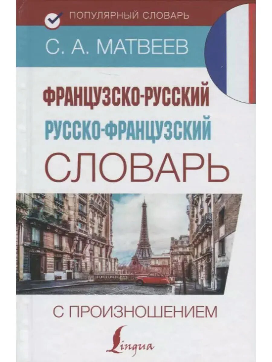 Французско-русский русско-французский словарь с произношение