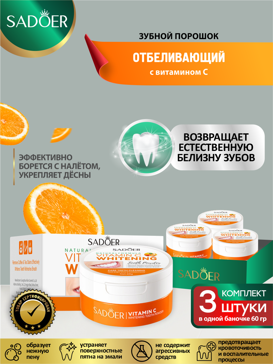 Осветляющий зубной порошок Sadoer с витамином С 60 гр. х 3 шт.