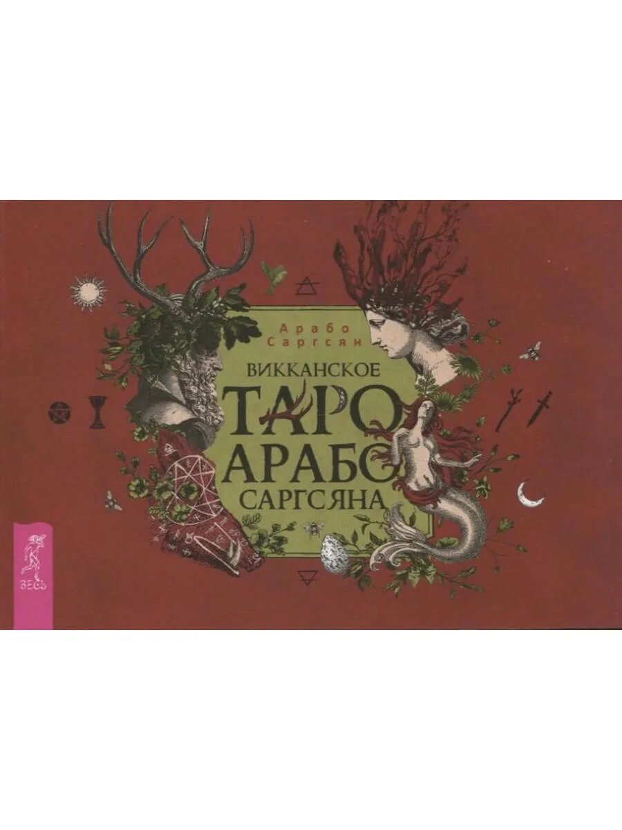 Викканское Таро Арабо Саргсяна (брошюра)
