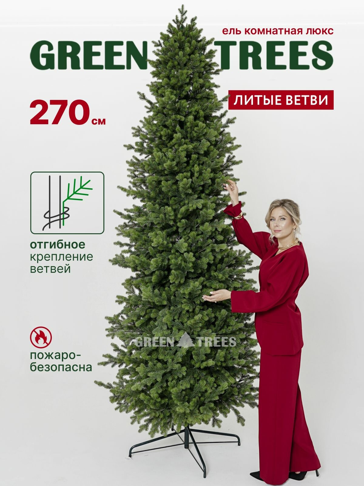 Елка искусственная новогодняя Монте GREENTREES 270 см, 100% литая ель