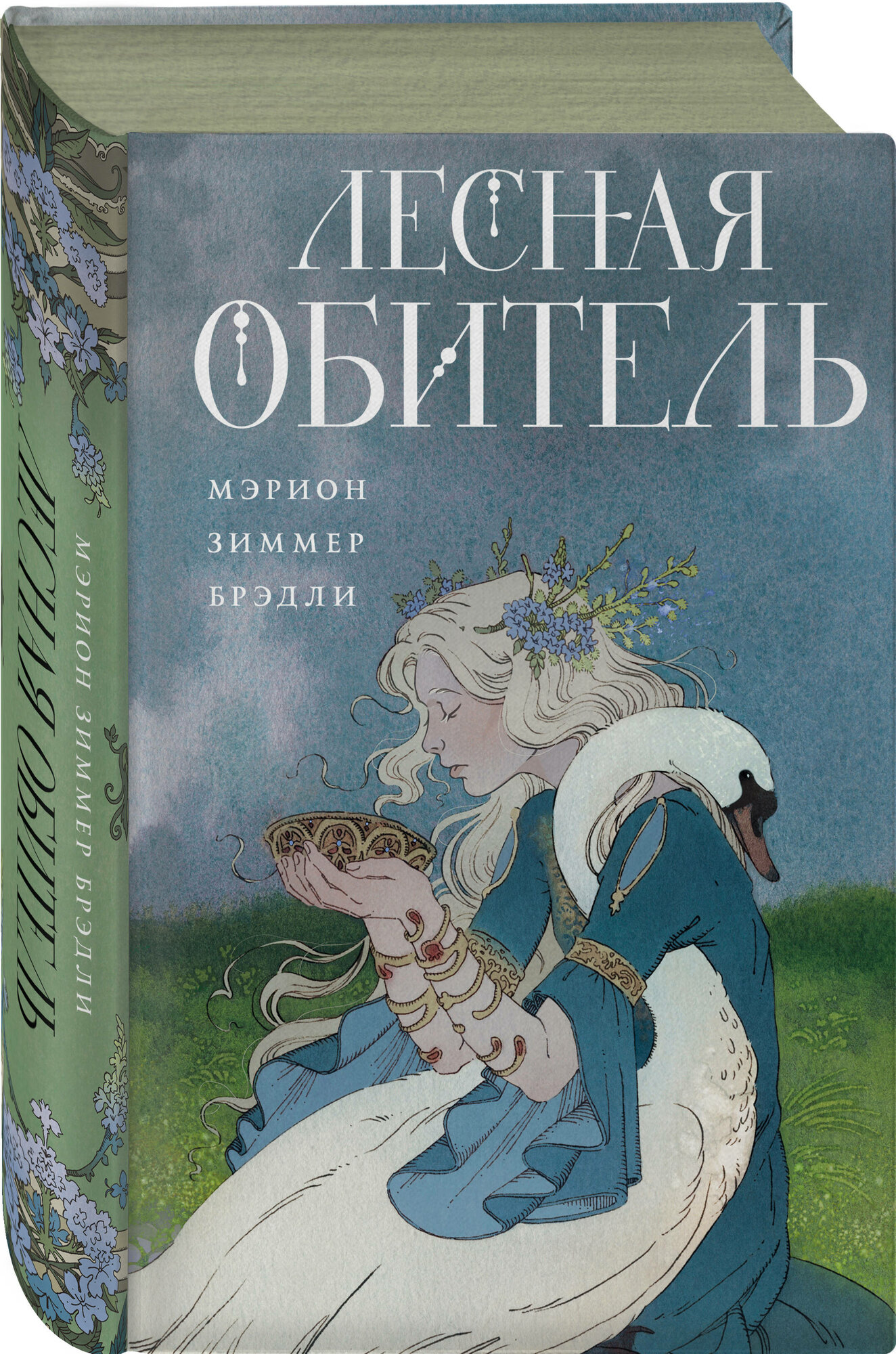 Брэдли М. З. Лесная обитель