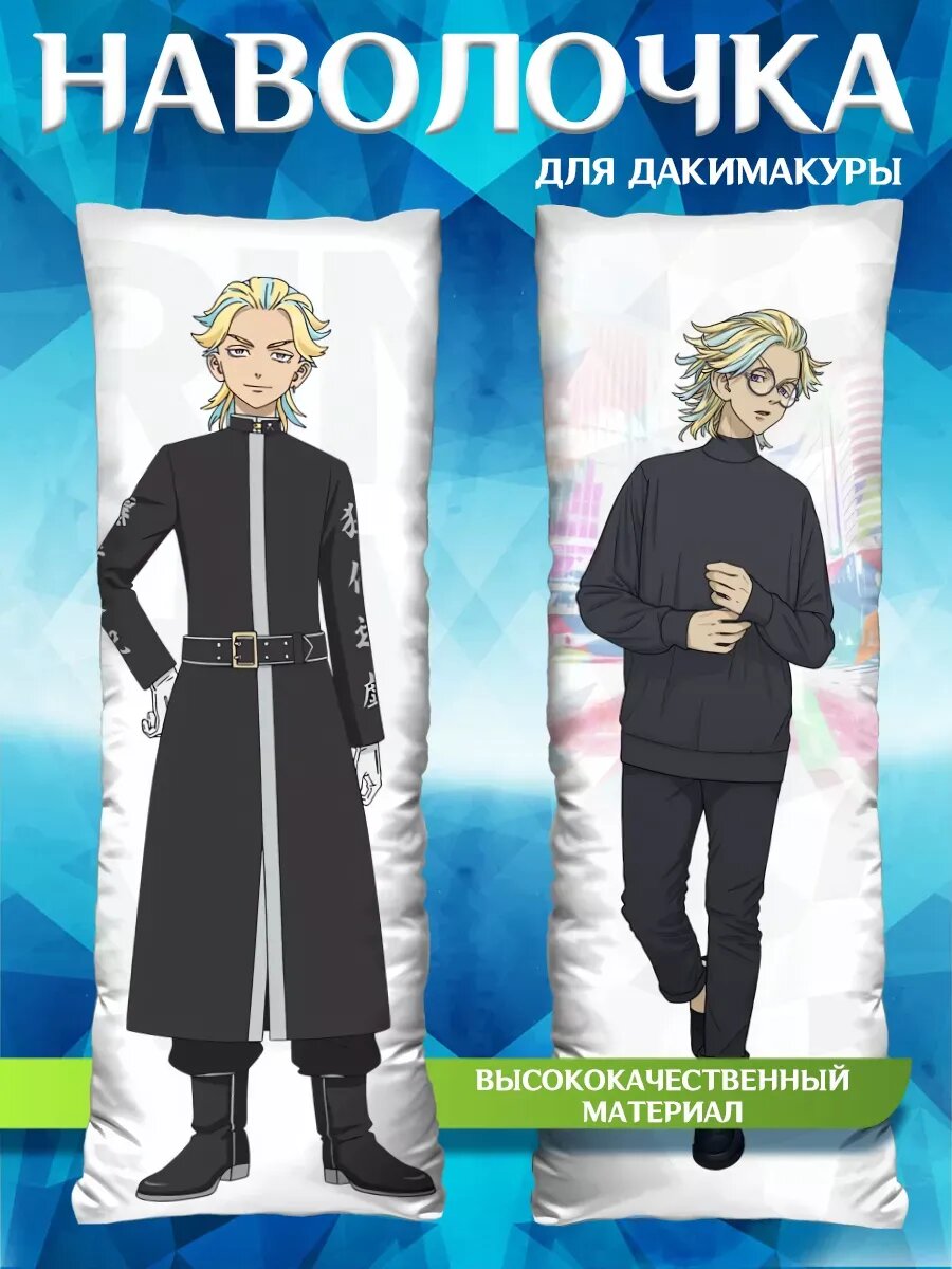 Наволочка декоративная длинная для дакимакуры с принтом Токийские мстители Риндо Хайтани 150х50