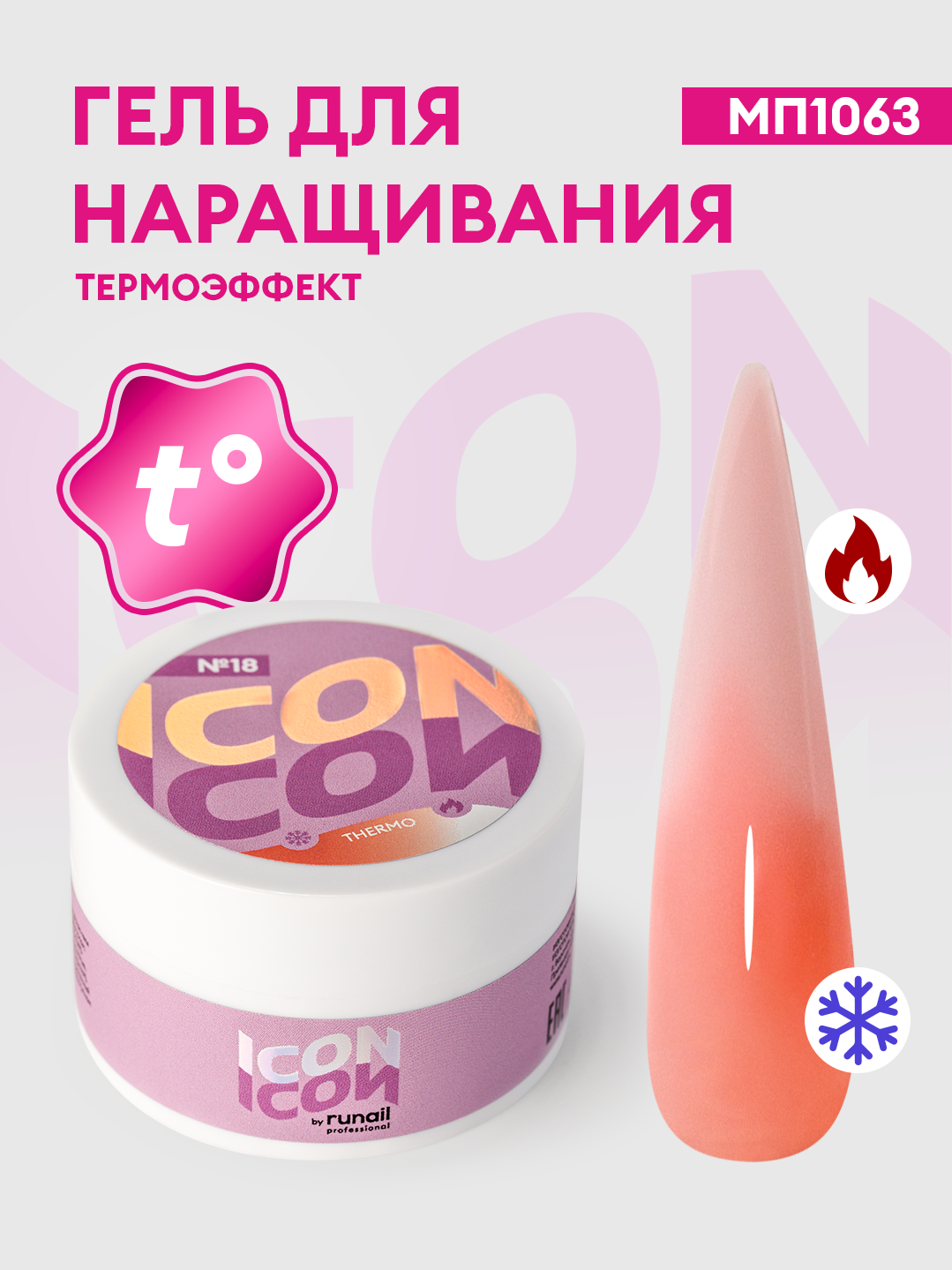 Гель для наращивания и моделирования ногтей термо THERMO ICON, 15 г
