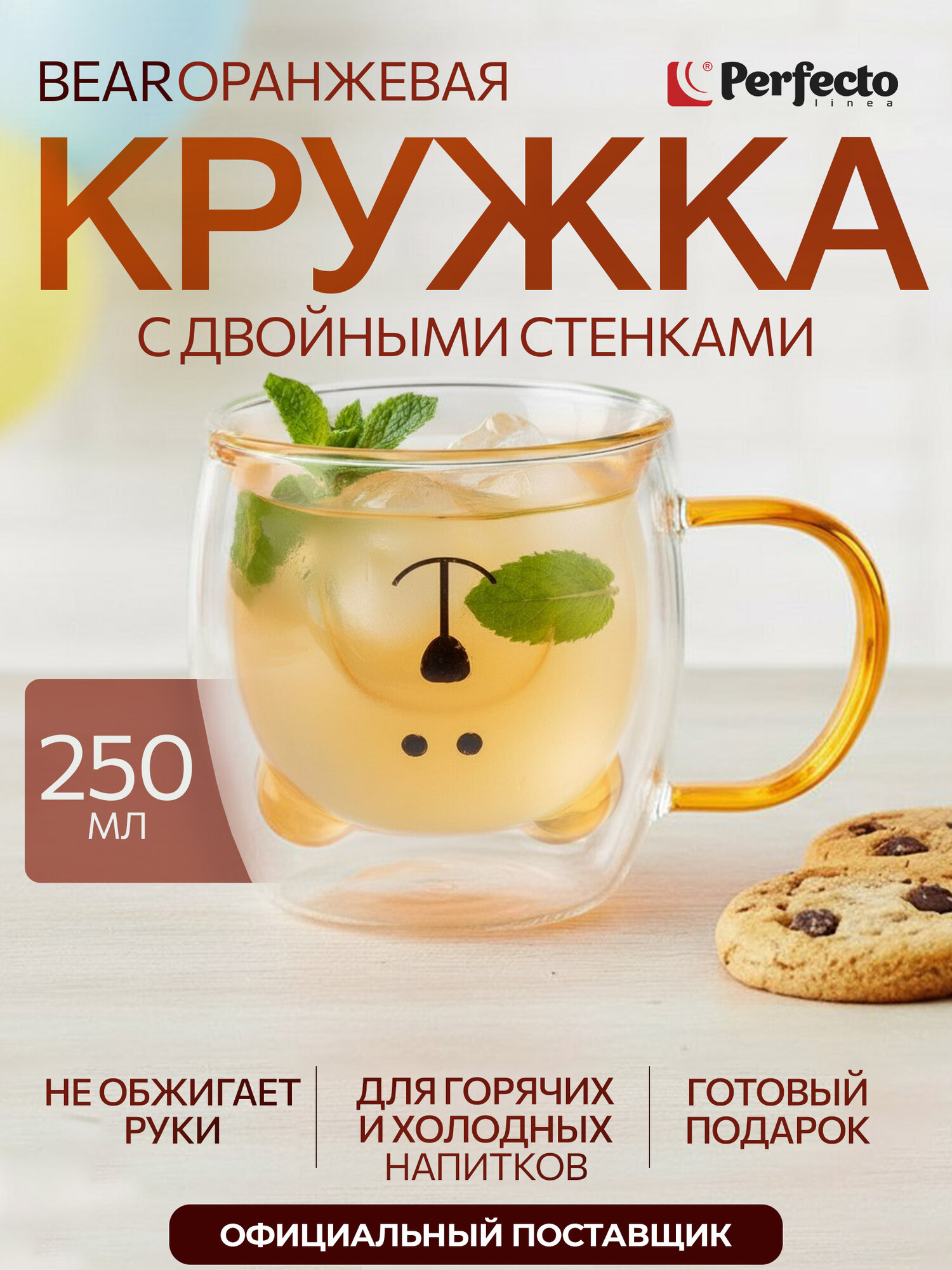 Кружка стеклянная PERFECTO LINEA Bear с двойными стенками 250 мл оранжевая 30-125203