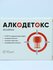 Алкодетокс таблетки от похмелья 10 шт в упаковке