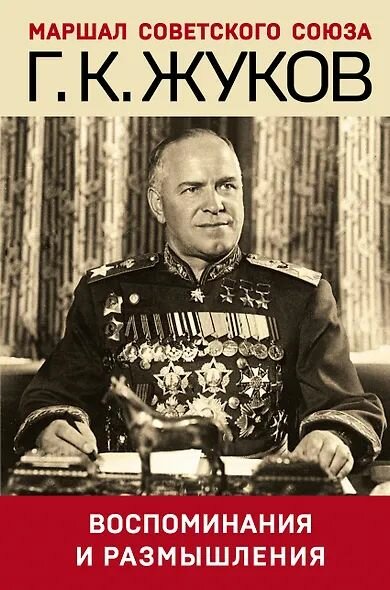 Георгий Жуков: Воспоминания и размышления