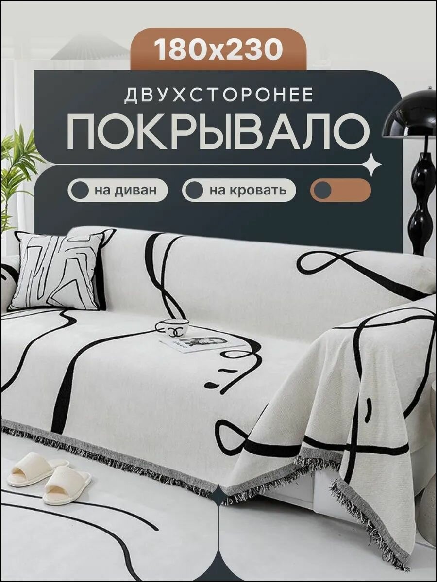 Покрывало на кровать плед накидка на диван 180х230