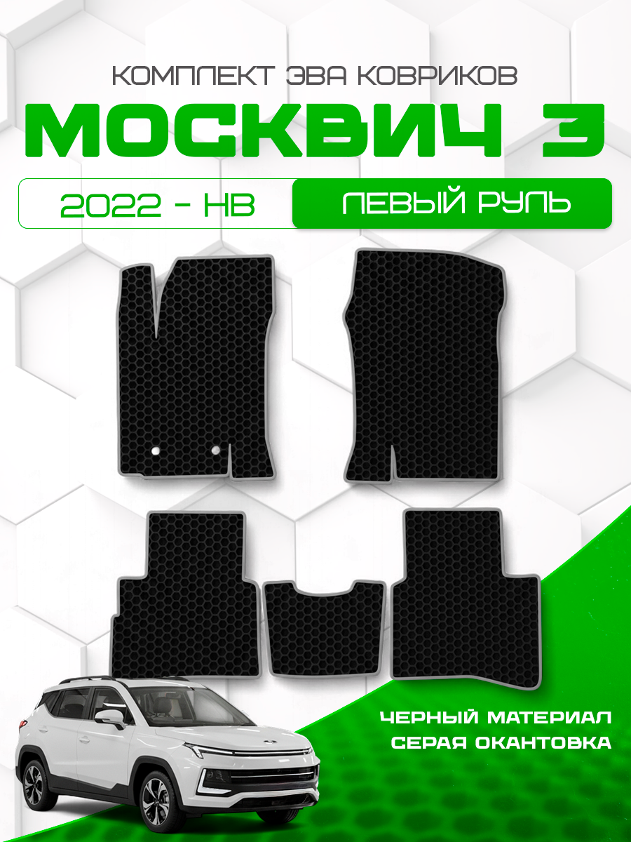 Эва коврики для Москвич 3 2022-н. в. Левый руль