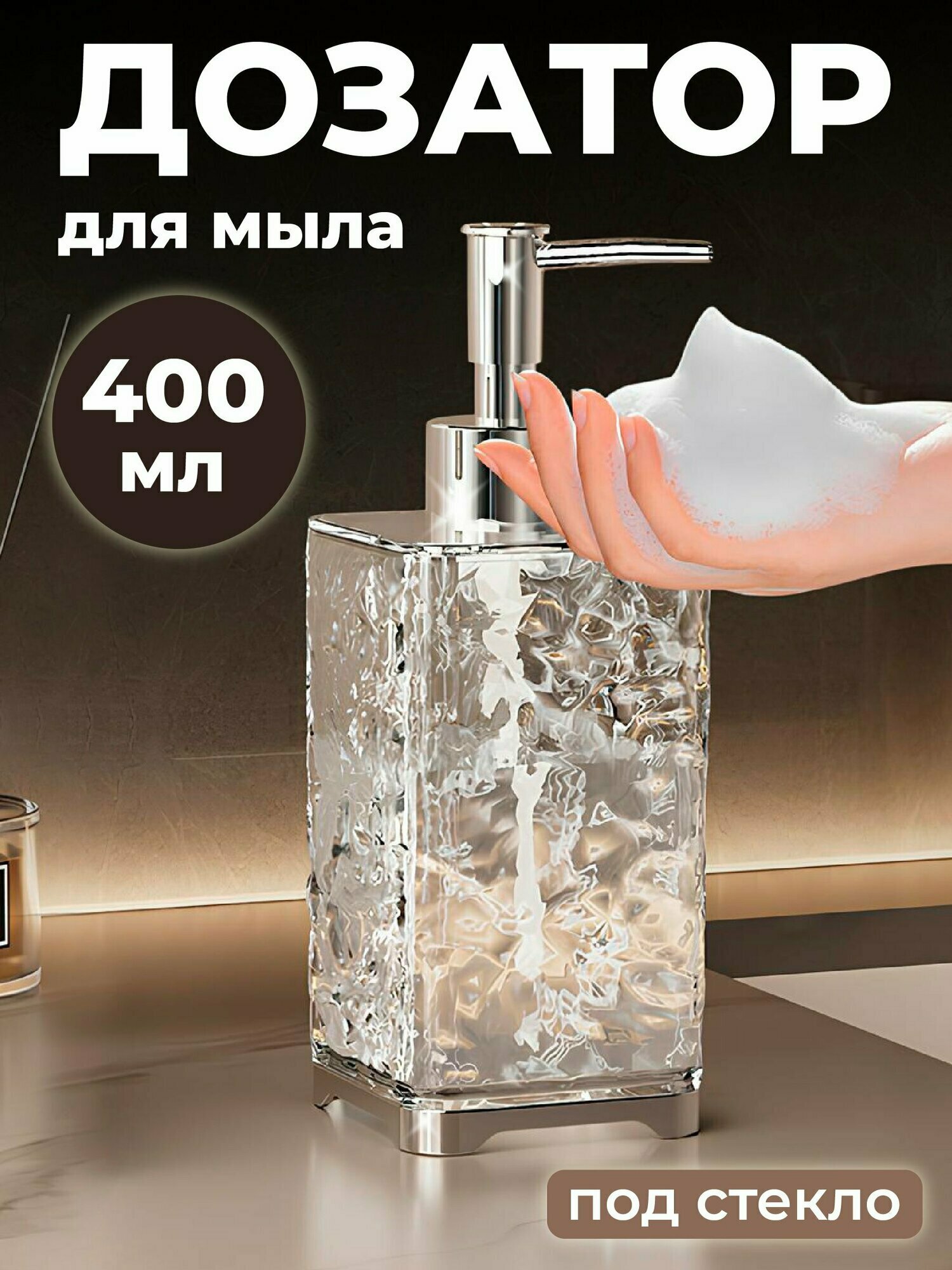 Дозатор для ванной и кухни прозрачный Birdhouse, 12х7 см, 400мл