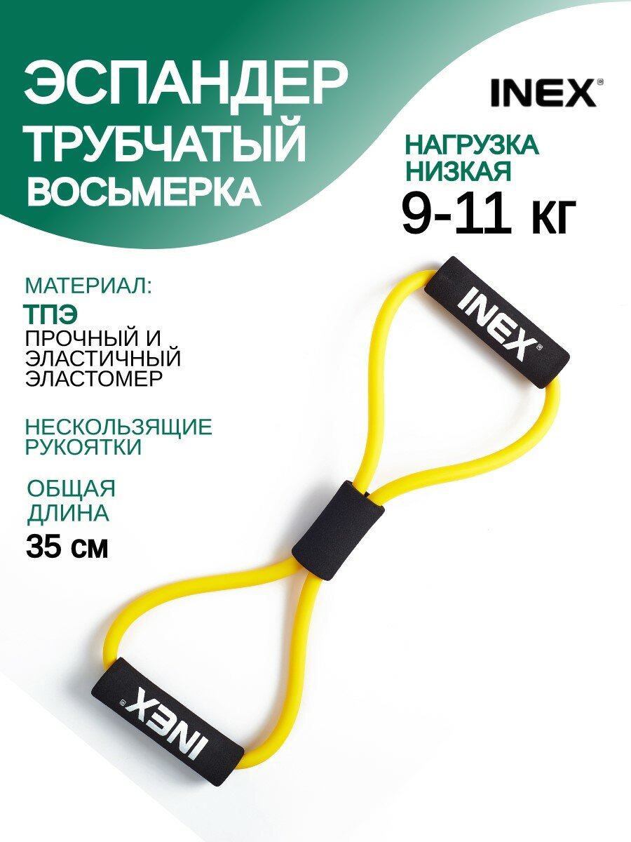 Эспандер трубчатый восьмерка INEX Body-Toner, низкая нагрузка 9-11 кг, желтый