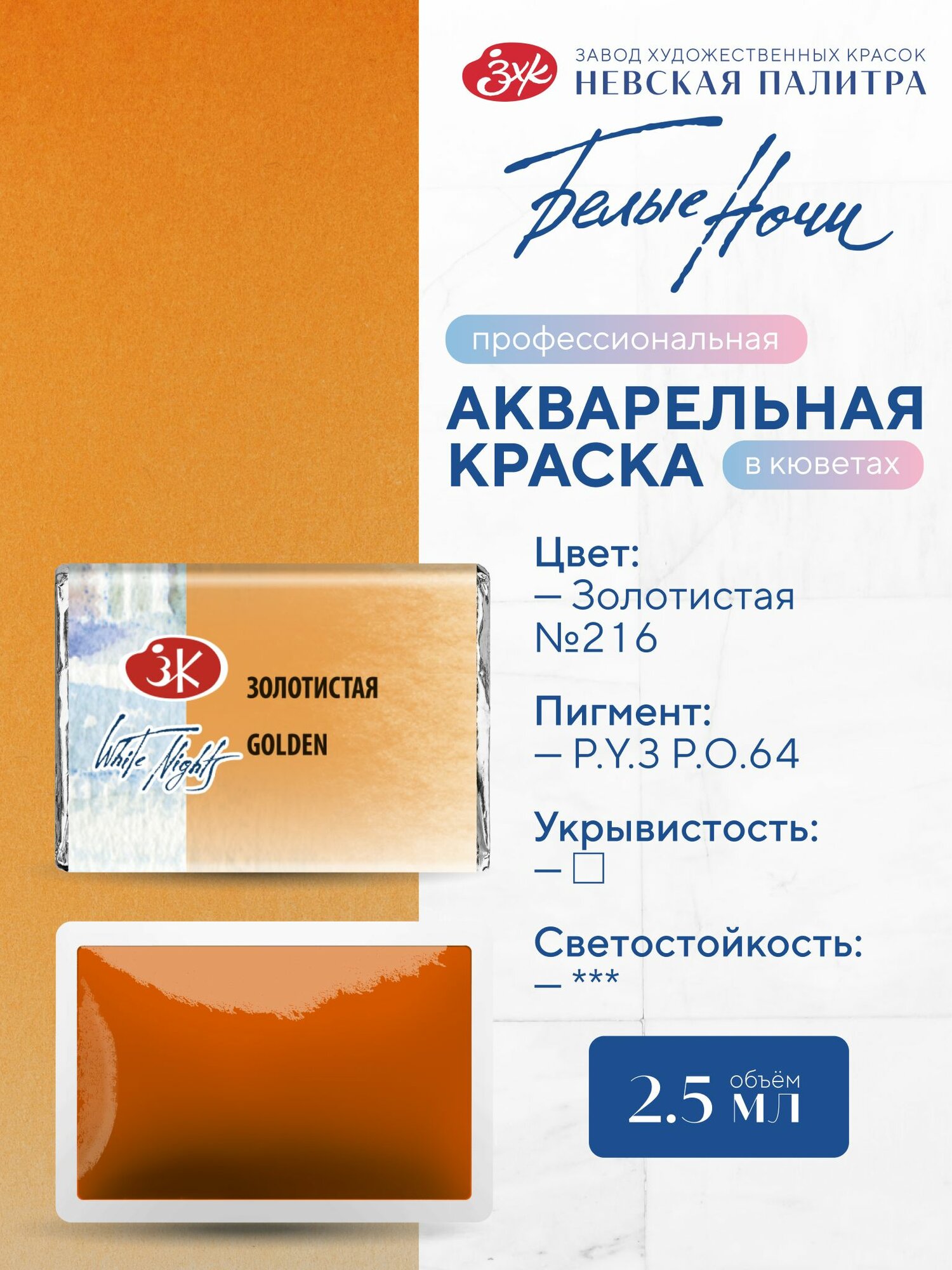 Акварельная краска для рисования Белые ночи золотистая кювета 2,5 мл
