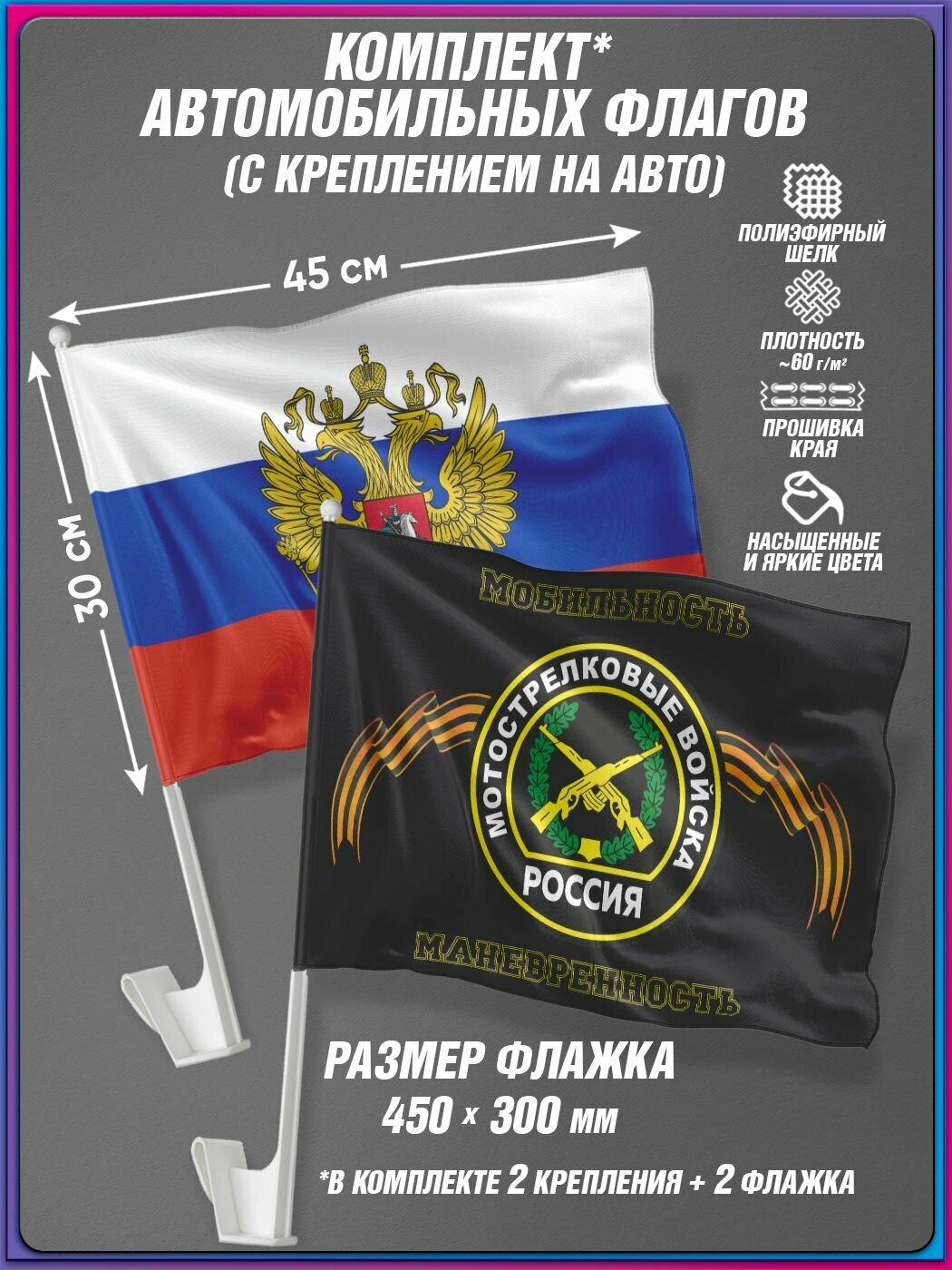 Автомобильные флаги с креплением на авто: флаг России (триколор) с гербом и флаг Мотострелки Маневренность идеальный выбор для патриотов и любителей военной символики