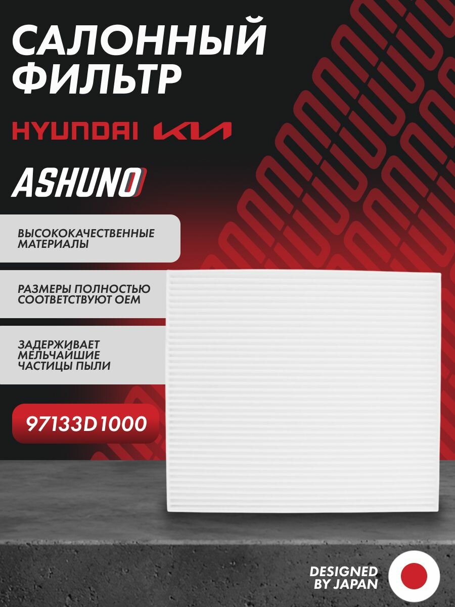 Фильтр салонный HYUNDAI Creta , Solaris , Tucson , KIA Rio , Seltos , Soul , Sportage ; 97133D1000