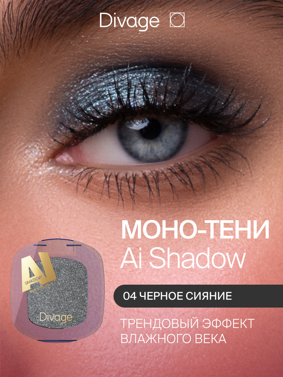 Divage Тени для век компактные сияющие Ai Shadow Тон 04 nightfall черное сияние