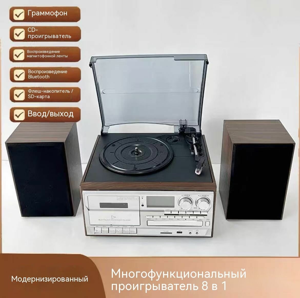 Встроенный проигрыватель пластинок с функцией Bluetooth, коричневого цвета, воспроизводит виниловые пластинки, кассеты, CD, FM-радио, а также поддерживает запись, Bluetooth и USB