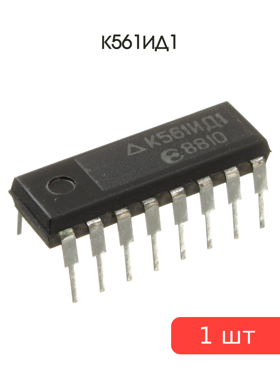 Микросхема К561ИД1 DIP16