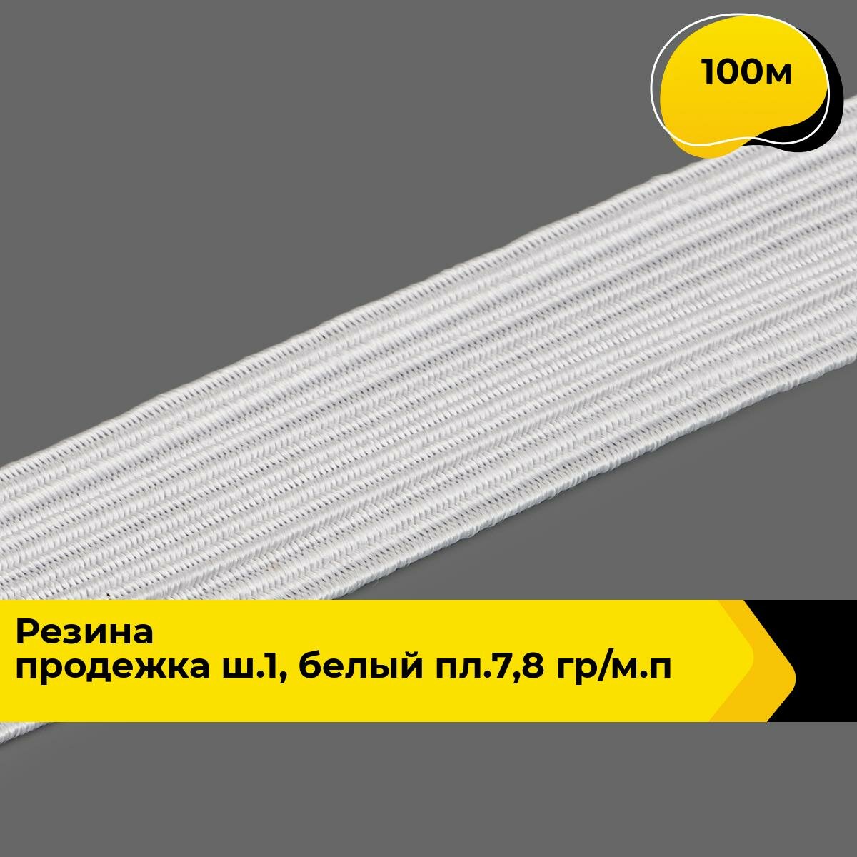Резинка для шитья бельевая, для одежды, шнур эластичный, 1.5 см, 100 м