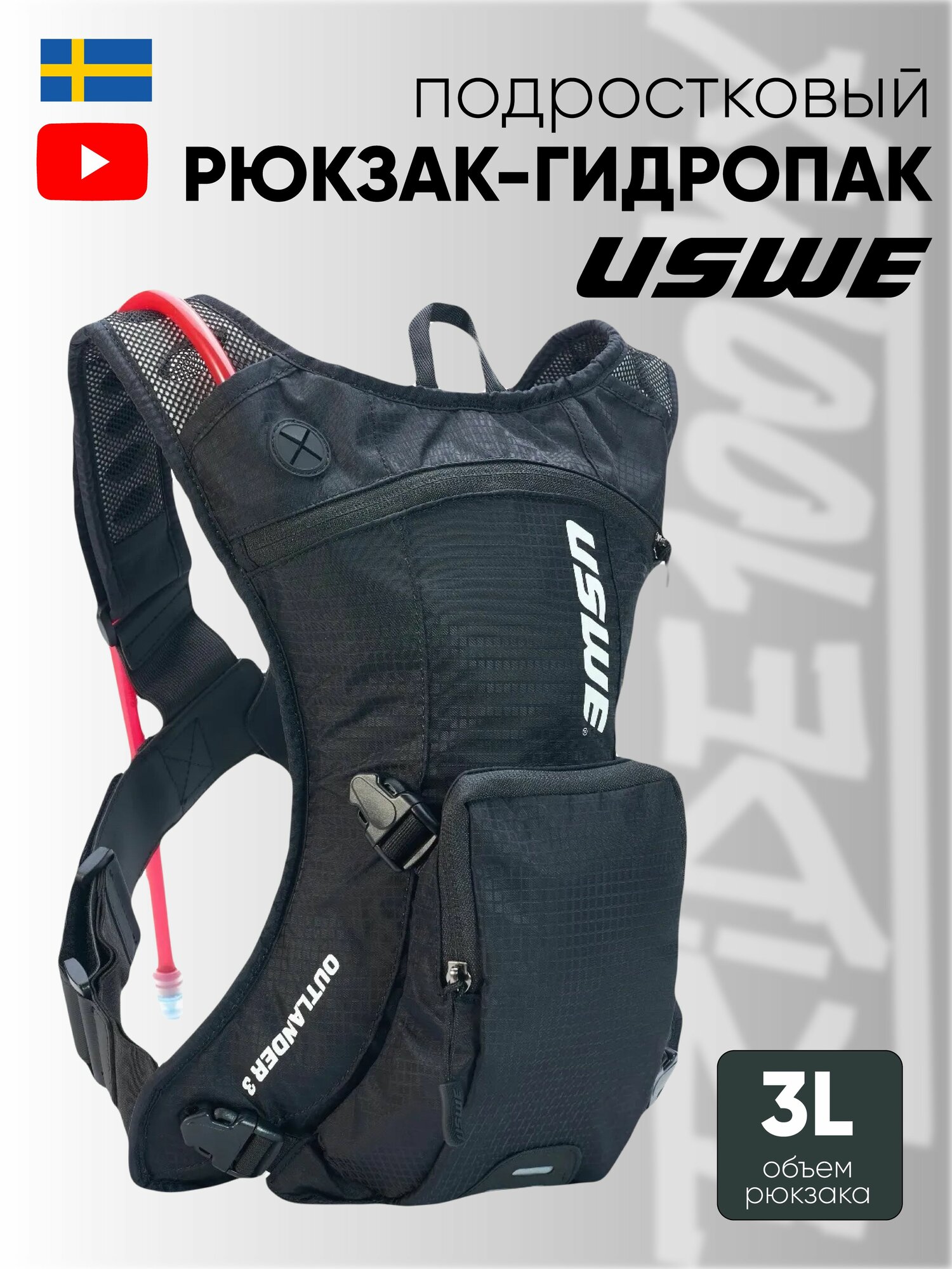 Рюкзак спортивный гидропак USWE OUTLANDER 3L JR Hydration Pack (1,5L), Carbon Black с гидратором