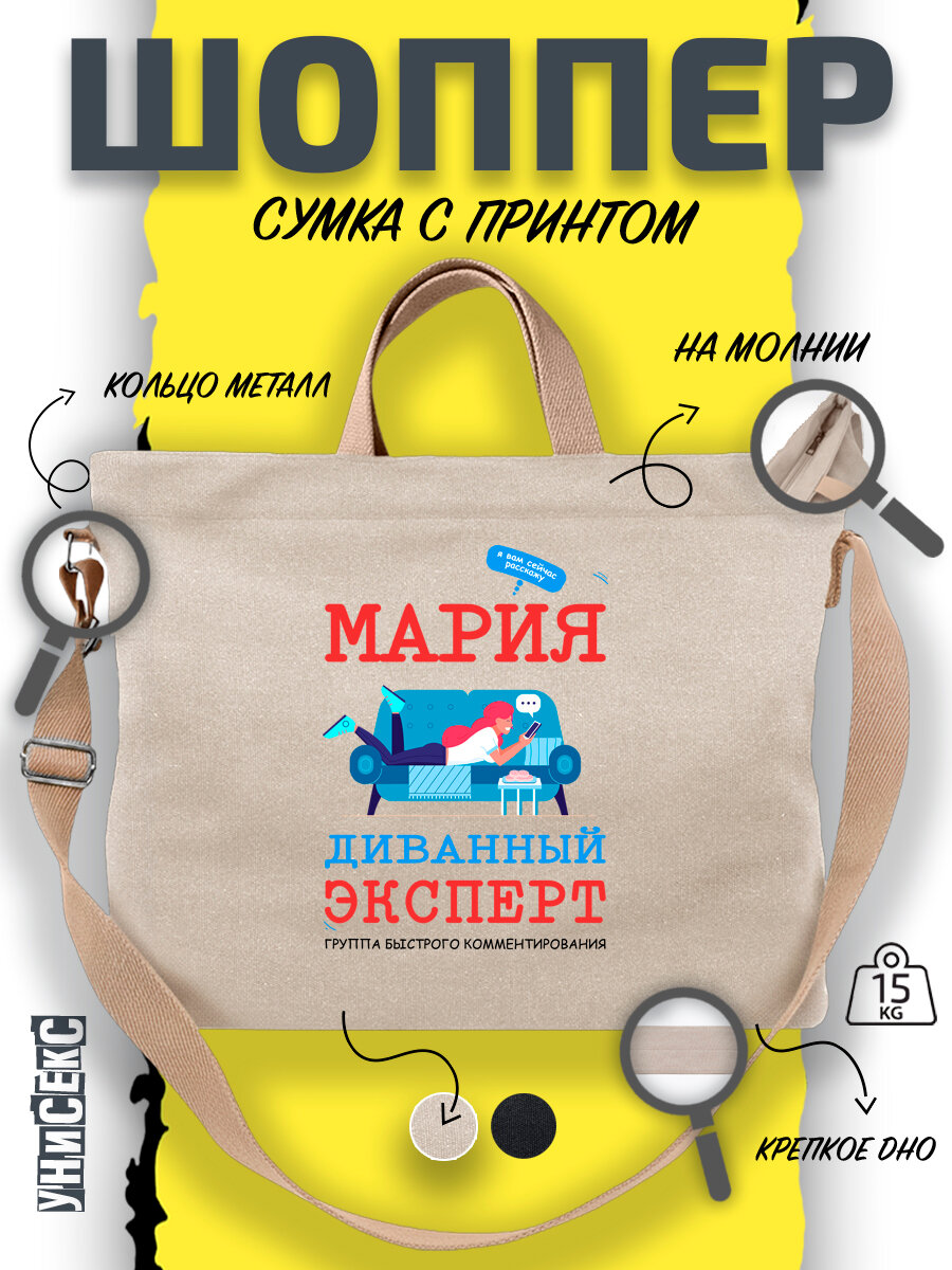 Сумка  шоппер y2k через плечо с именем Мария Маша