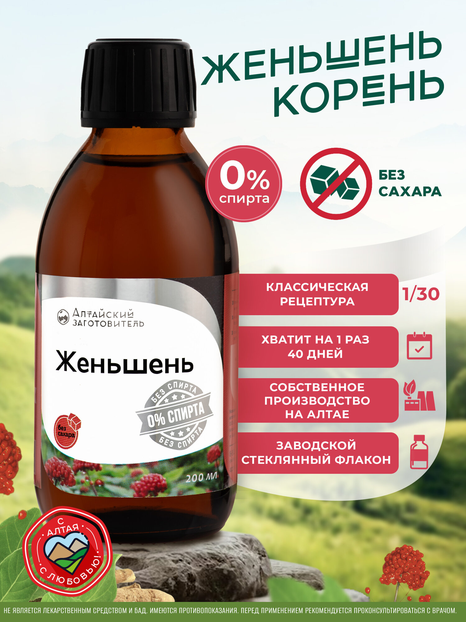 Экстракт корня Женьшеня настоящего Безалкогольный - Алтайский заготовитель, 200 мл