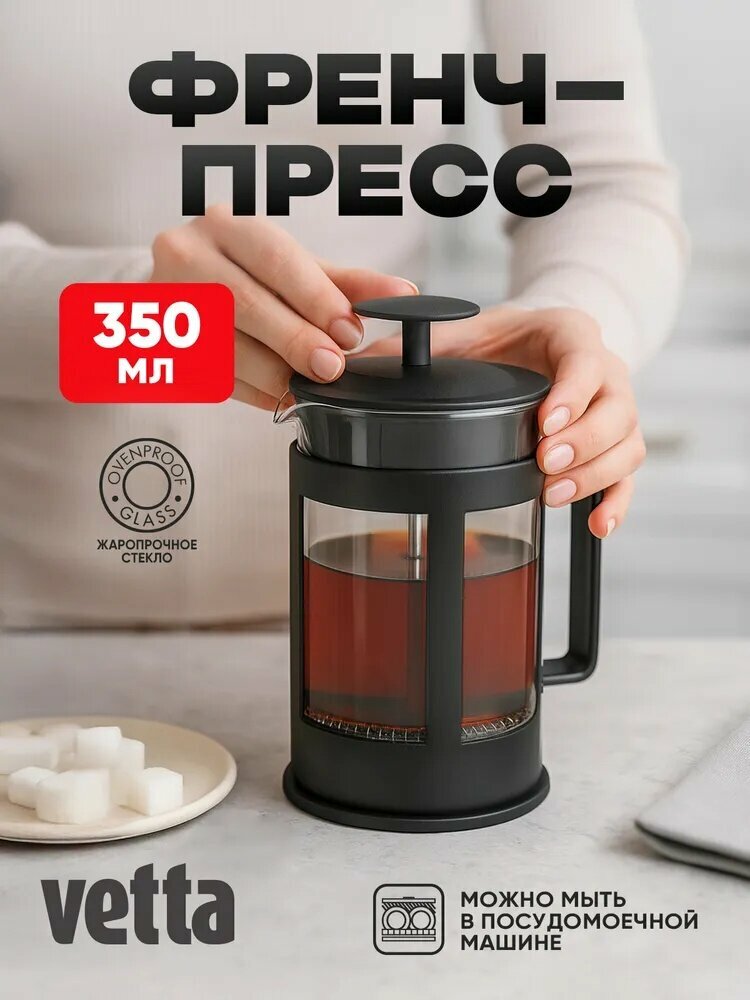 Френч-пресс, 350 млФренч-пресс Vetta Мелана - это не просто кухонный прибор, а надежный