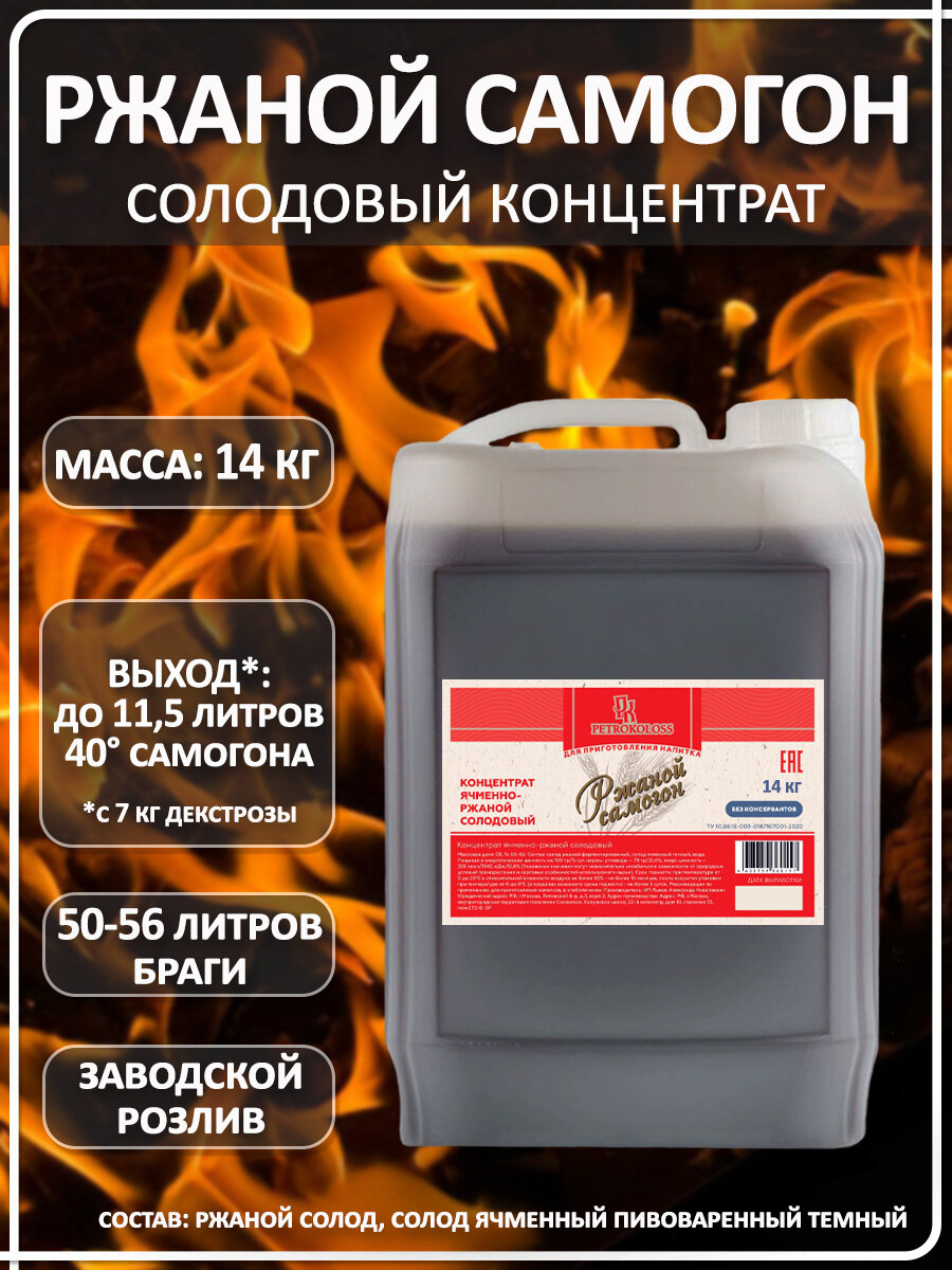 Солодовый концентрат для приготовления напитка "Ржаной Самогон" 14 кг, тм Petrokoloss
